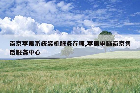 南京苹果电脑维修售后服务网点图标
