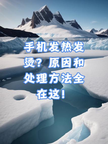手机为什么发热发烫怎么办