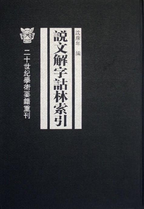说文解字诂林截图
