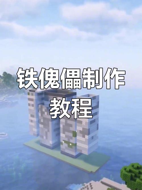 我的世界村民铁傀儡制作图标