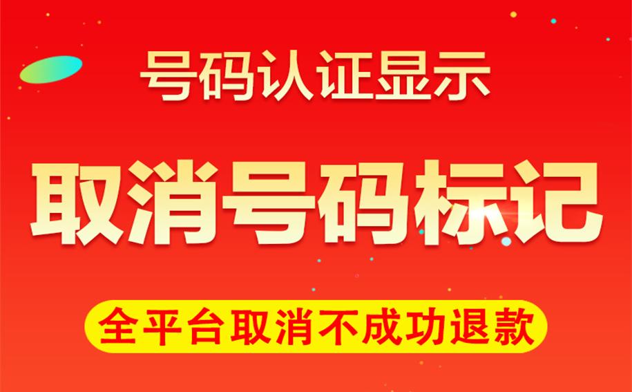 手机号码申诉解除标记截图