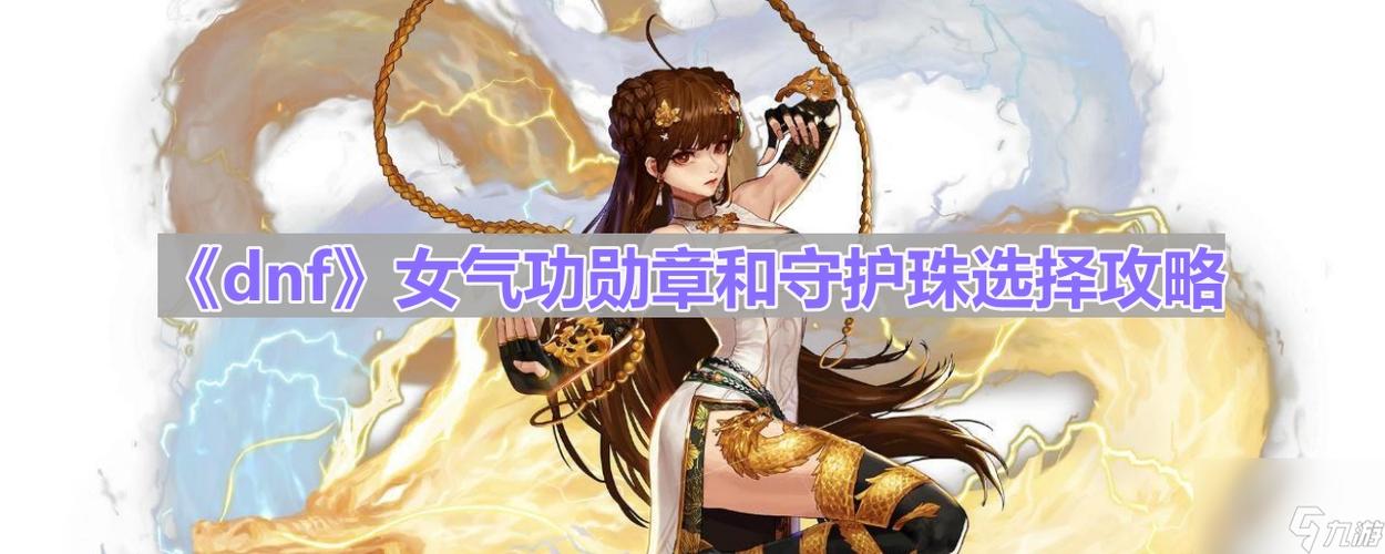 dnf100级女气功勋章徽章守护珠图标