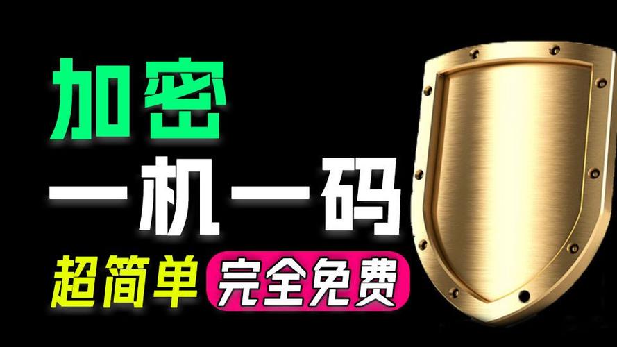 一机一码加密工具图标