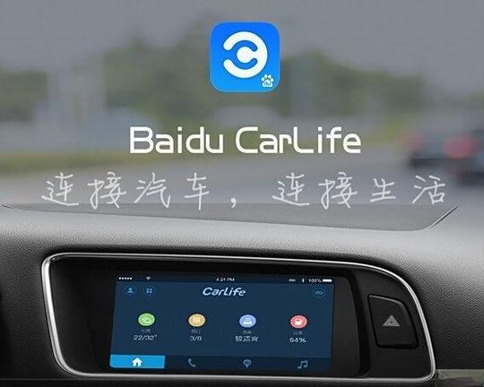车机互联carlife系统截图