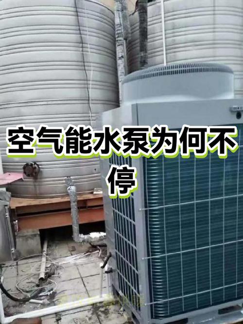 空气能一直转不会停是什么原因截图