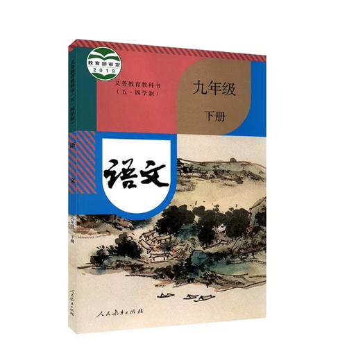 九下语文书人教版课本截图
