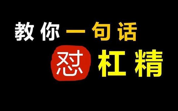 讽刺杠精的话截图