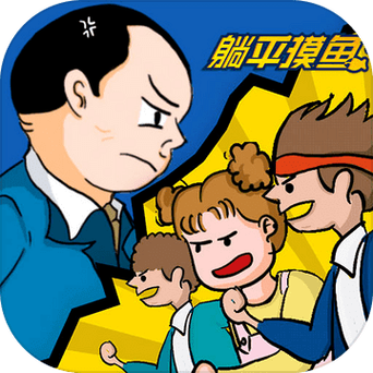 躺平摸鱼 免费下载截图