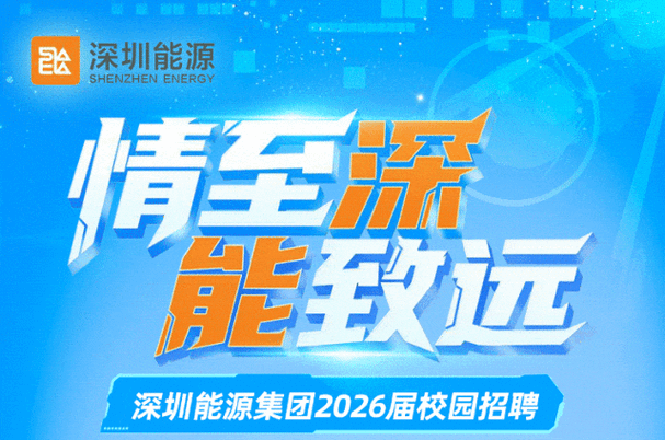 深圳能源招聘缩略图