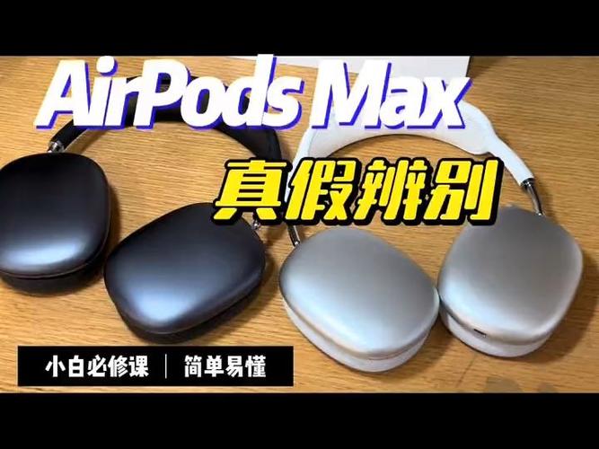 airpodsmax辨别真假图标