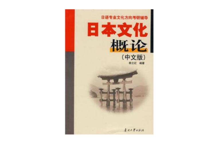 日本文化概论中文版在线阅读截图
