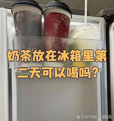 奶茶可以隔夜喝吗