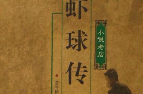 虾球看小说最新版图标