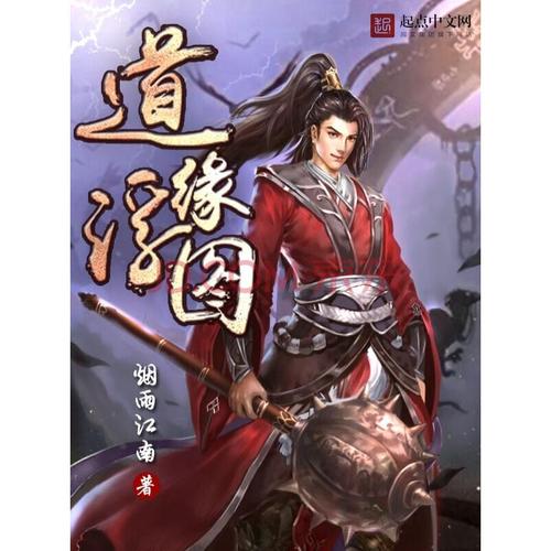 道缘浮图TXT下载