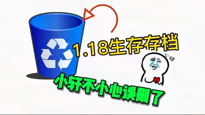 网易我的世界存档消失图标