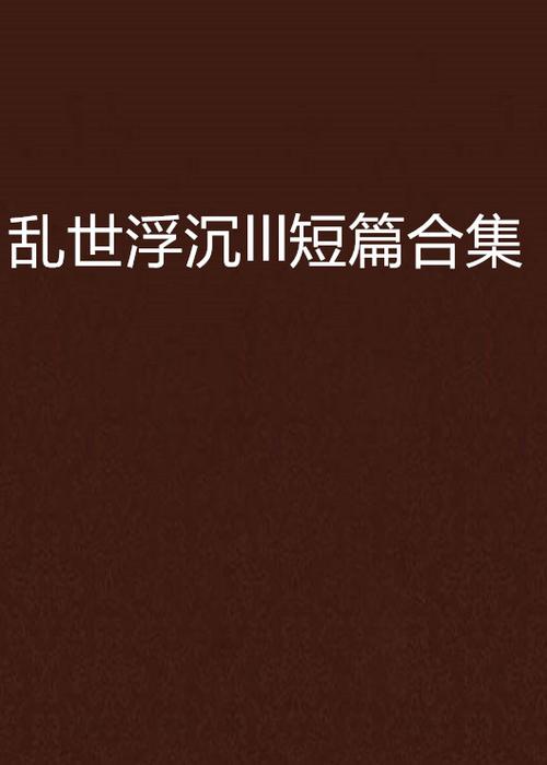 乱世浮殇小说阅读全文图标