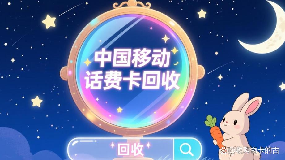 中国移动话费回收