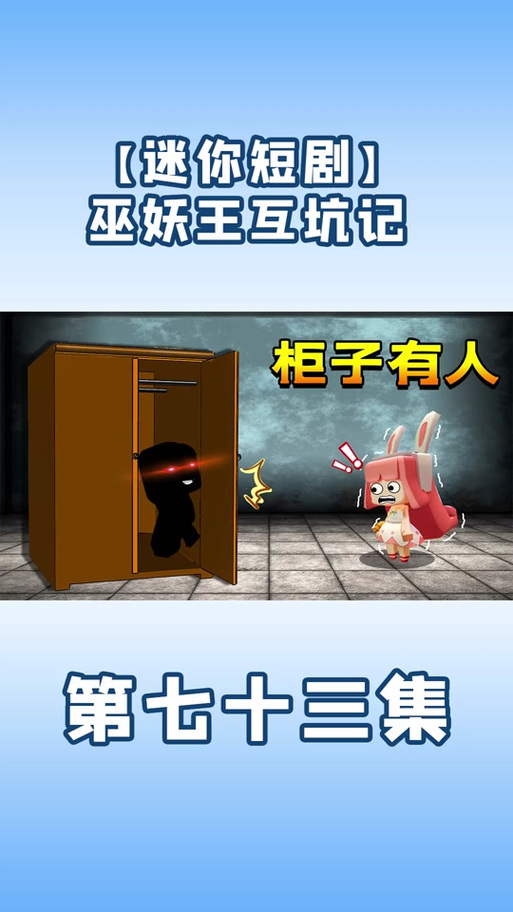 木鱼和小铃铛的鬼屋截图