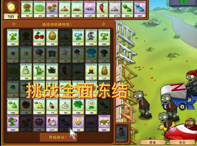 植物大战僵尸全面冻结破解方法截图