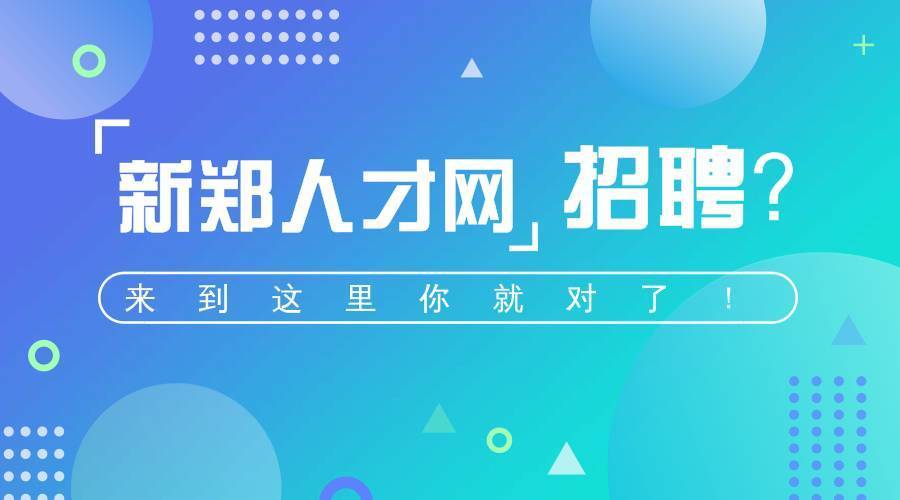 新郑人才网