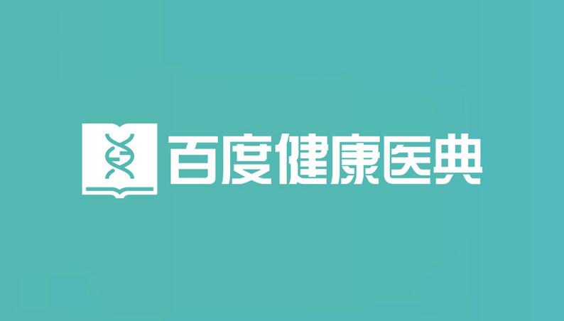 百度健康医典缩略图