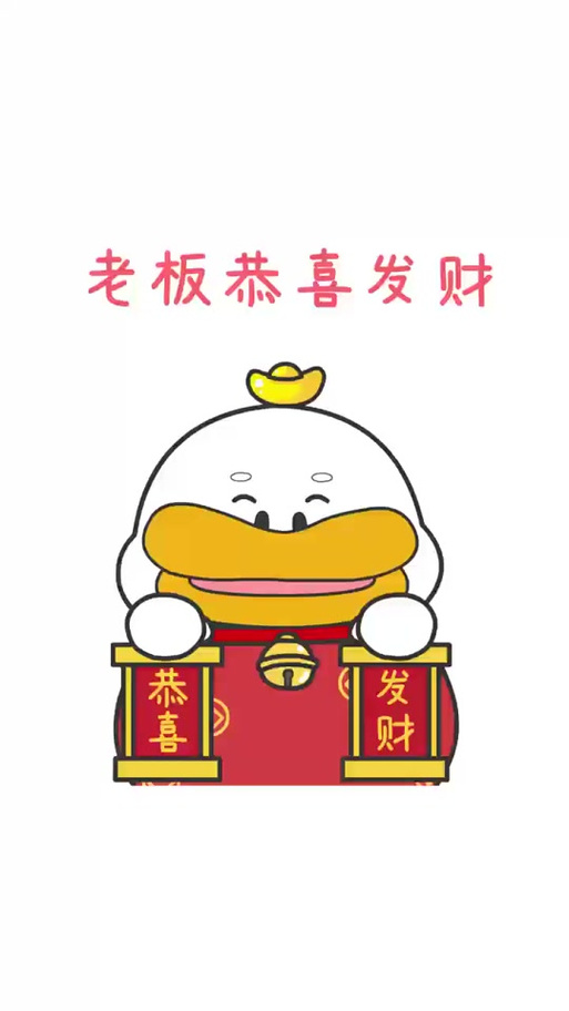 2026老板发财表情包截图