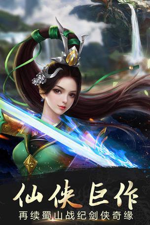蜀山战纪手游最新开服图标