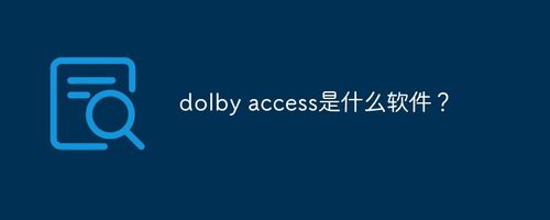 Dolby Access截图