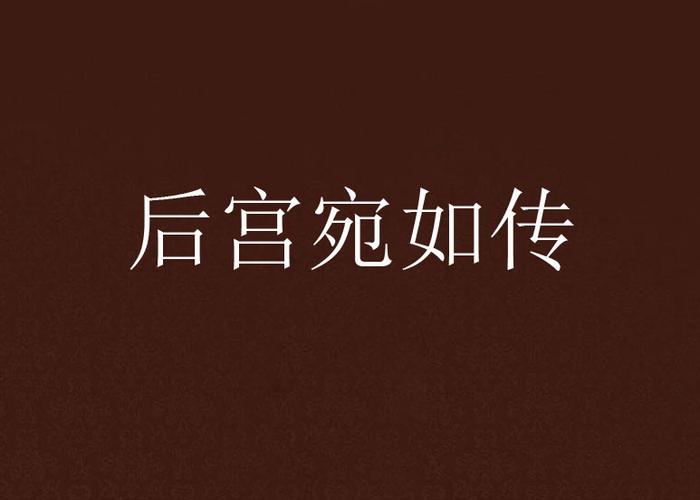 后宫宛如传官网图标