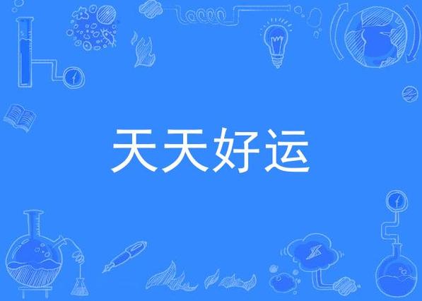 好运天天来歌曲原唱图标