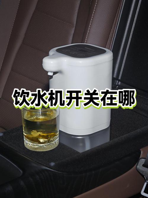 饮水机的开关哪边是开截图