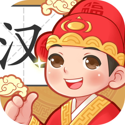 汉字手游图标