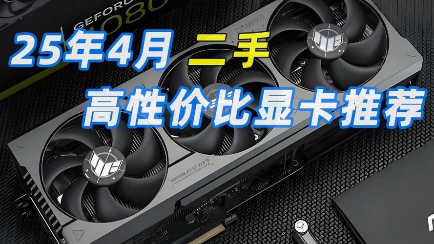 2025最建议买的二手显卡图标