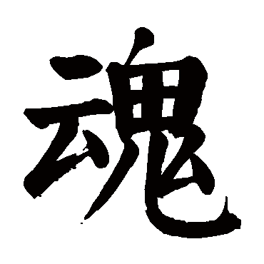魂的繁体字有几种截图