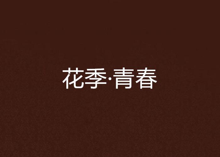 十八岁的花季截图