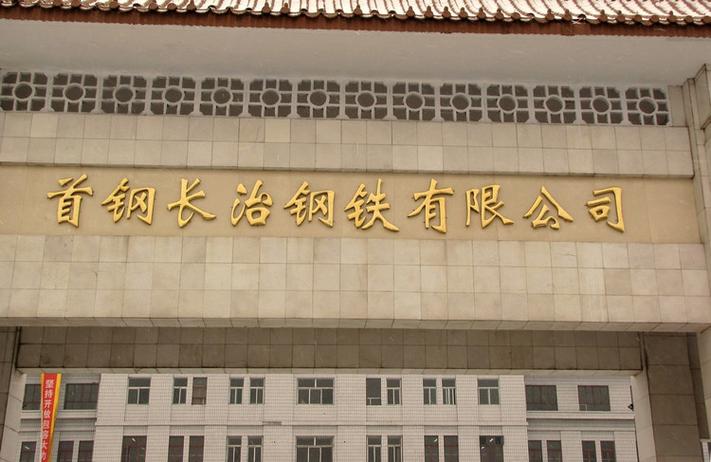 首钢长治钢铁公司官网图标