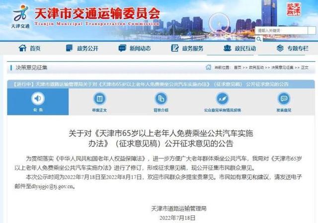 天津60岁老人免费乘车规定截图