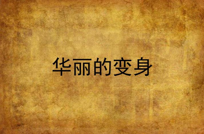 华丽变身的说说图标