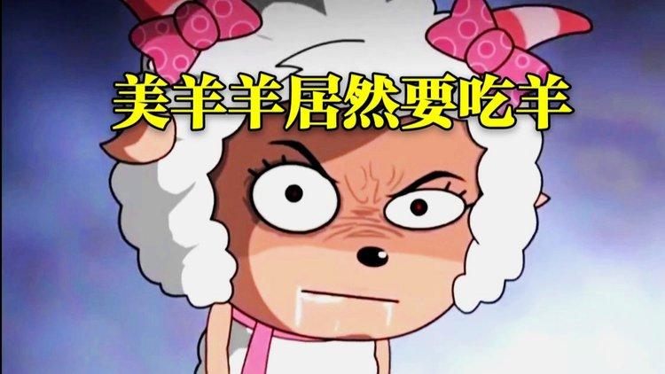 喜羊羊之黑化美羊羊图标