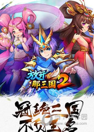 放开那三国满v破解版图标