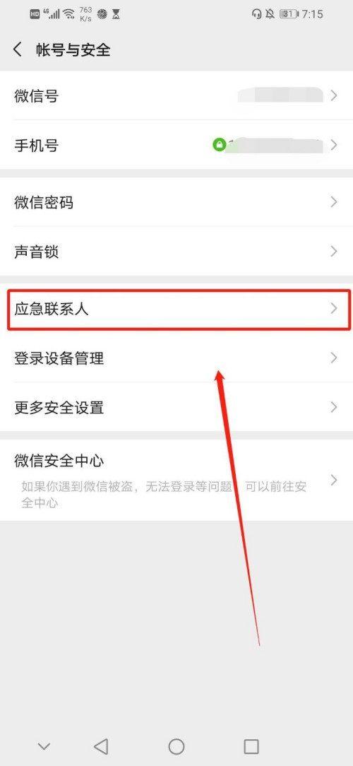 如何添加紧急联系人图标