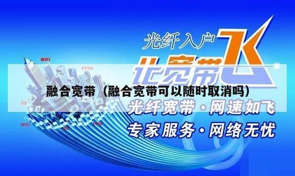 融合宽带可以随时停掉嘛截图