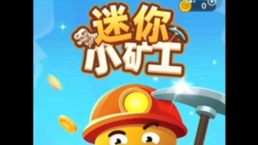 超级小矿工图标
