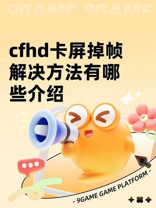 cf一直卡屏简单解决方法图标