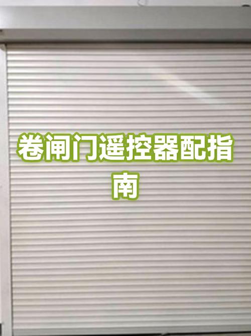 卷帘门没有遥控器能配吗截图
