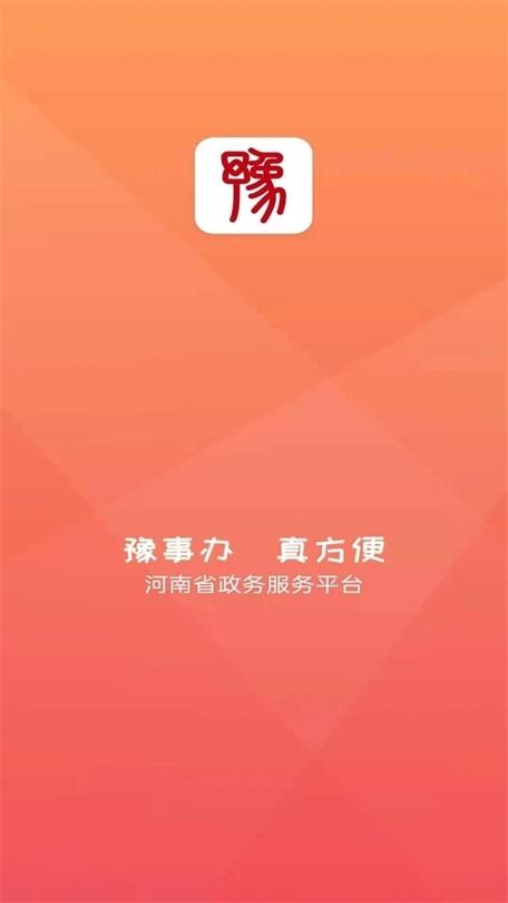 下载河南豫事办苹果版截图