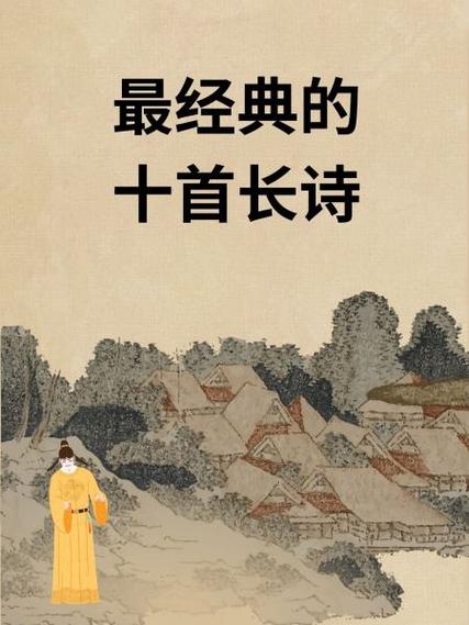 最经典的十首长诗图标