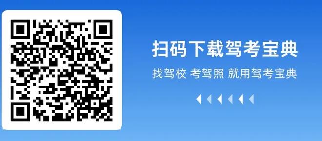 驾考宝典2023年下载缩略图