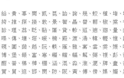 康熙字典五行属金的字截图