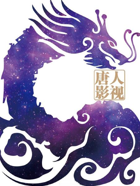 唐人影视图标